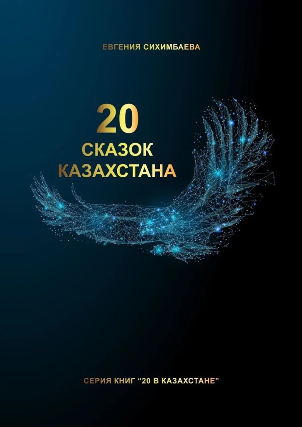 20 сказок Казахстана [Цифровая книга]