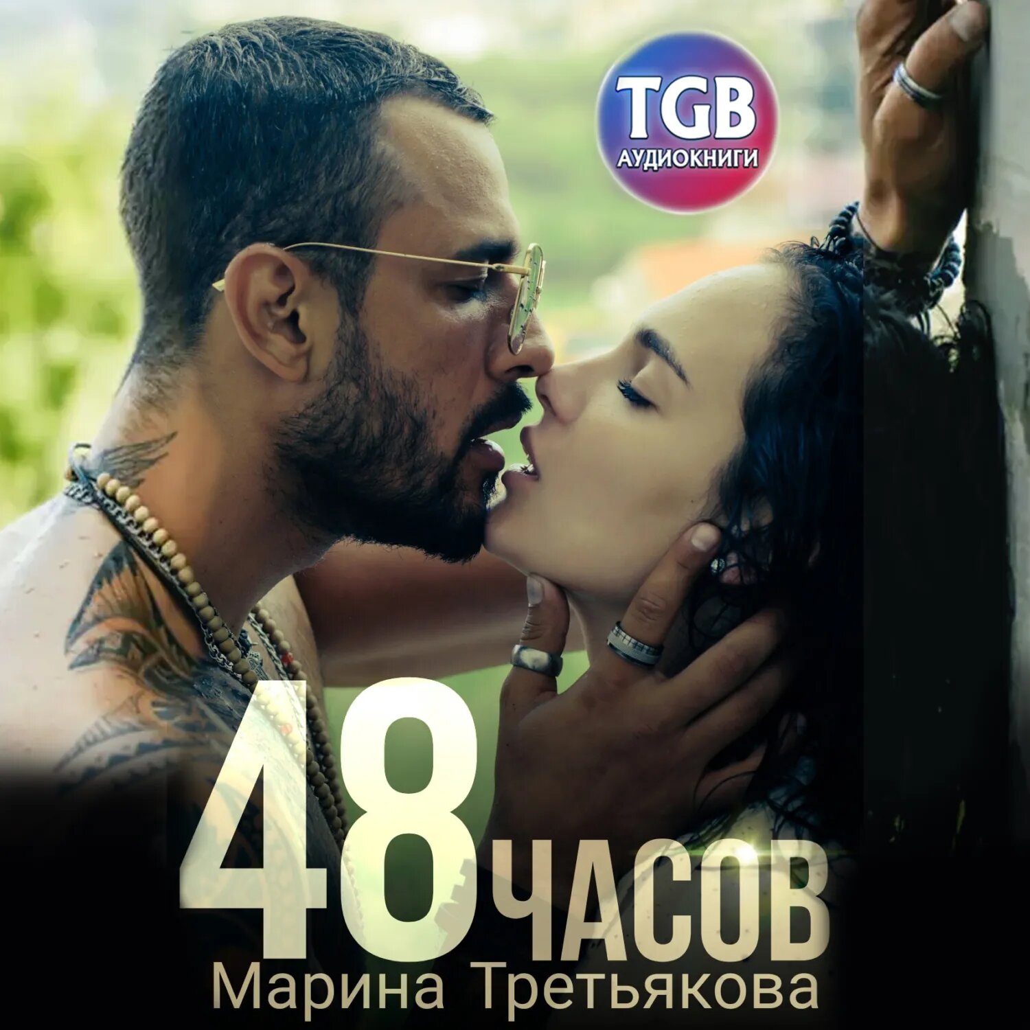 48 часов [Аудиокнига]