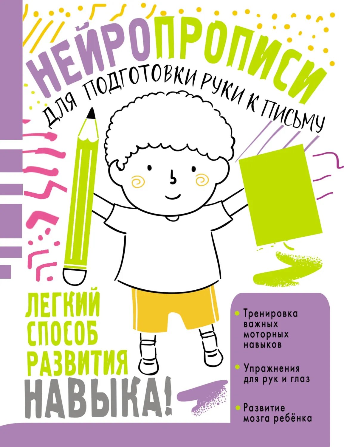 Нейропрописи для подготовки руки к письму [Цифровая книга]