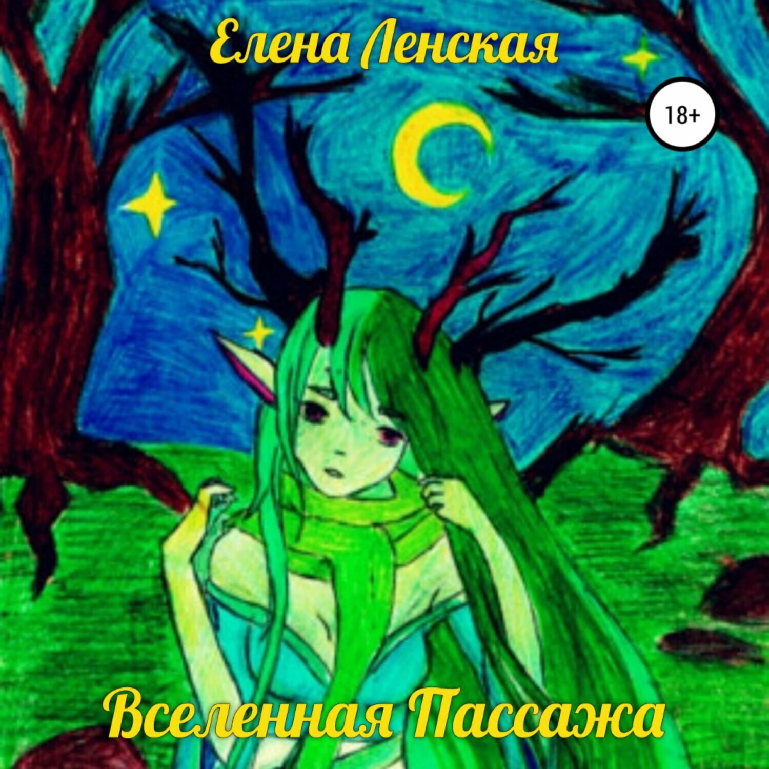 Вселенная пассажа [Аудиокнига]