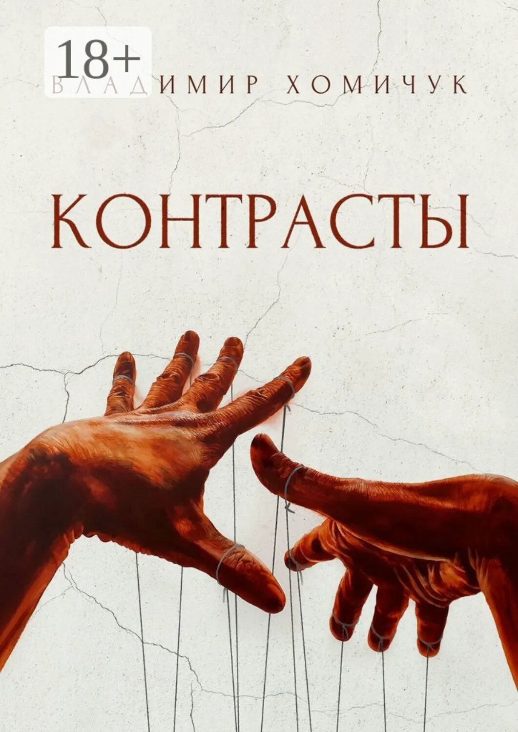 Контрасты [Цифровая книга]