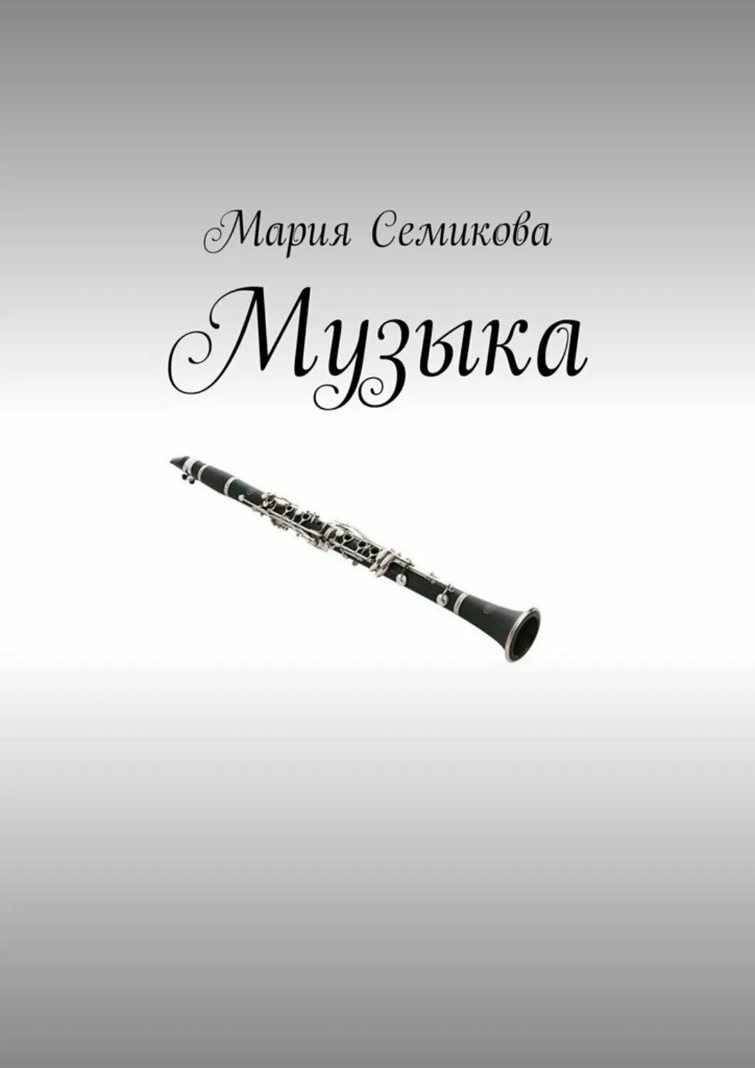 Музыка [Цифровая книга]