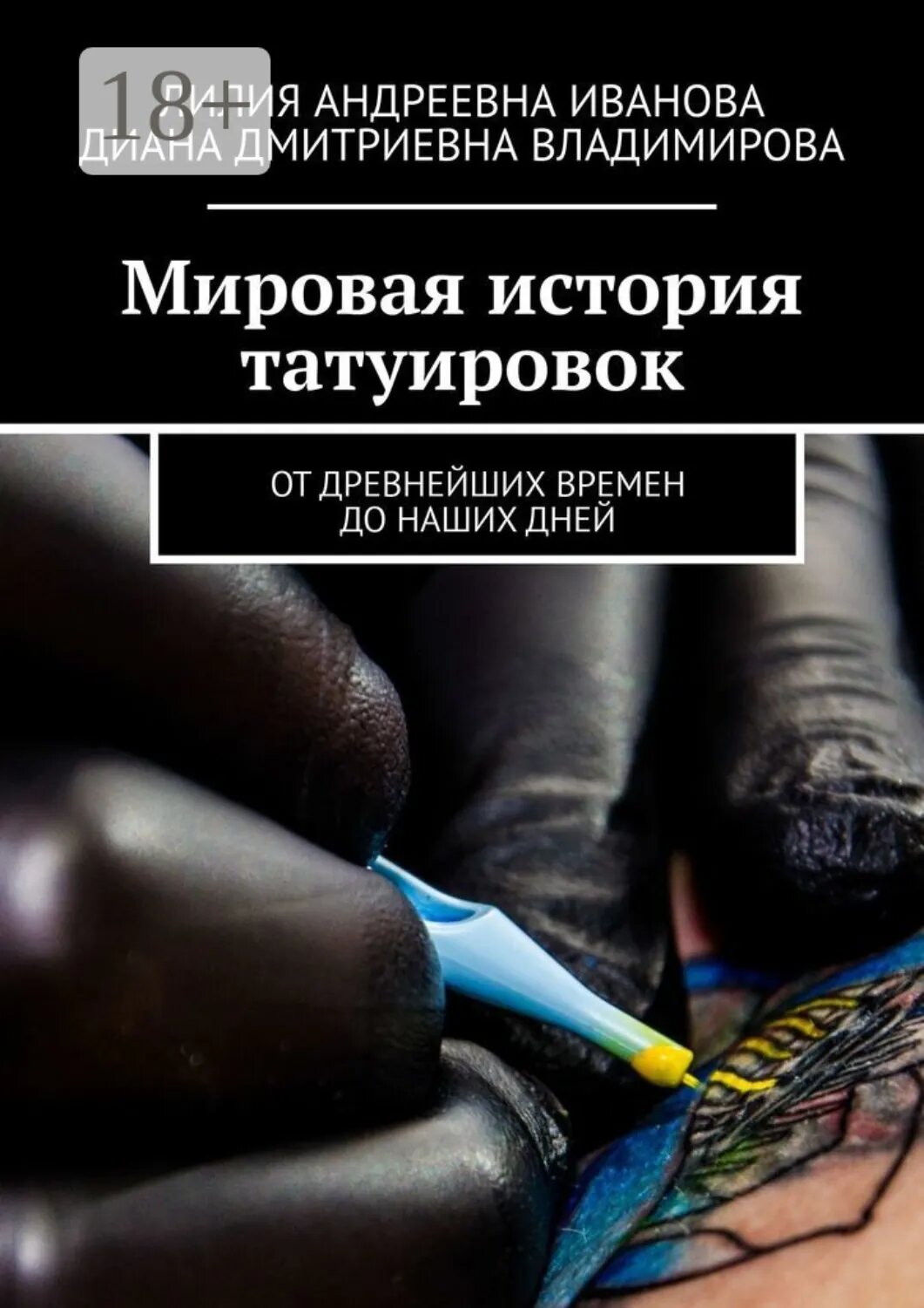 Мировая история татуировок. От древнейших времен до наших дней [Цифровая книга]