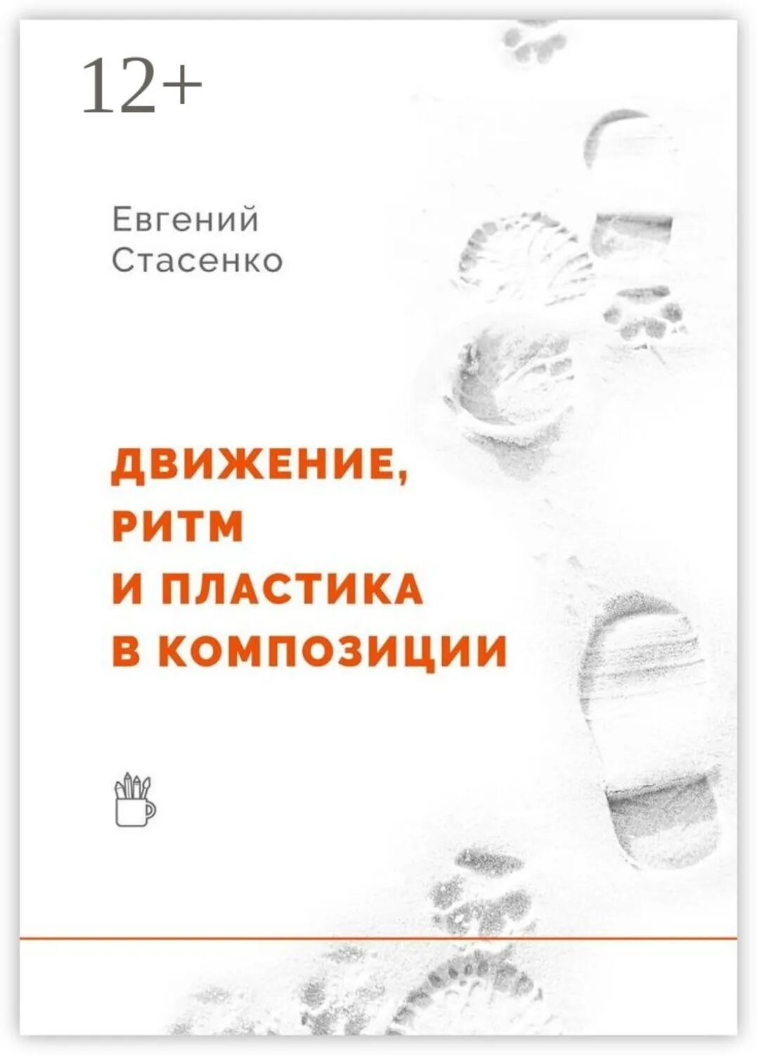 Движение, ритм и пластика в композиции [Цифровая книга]