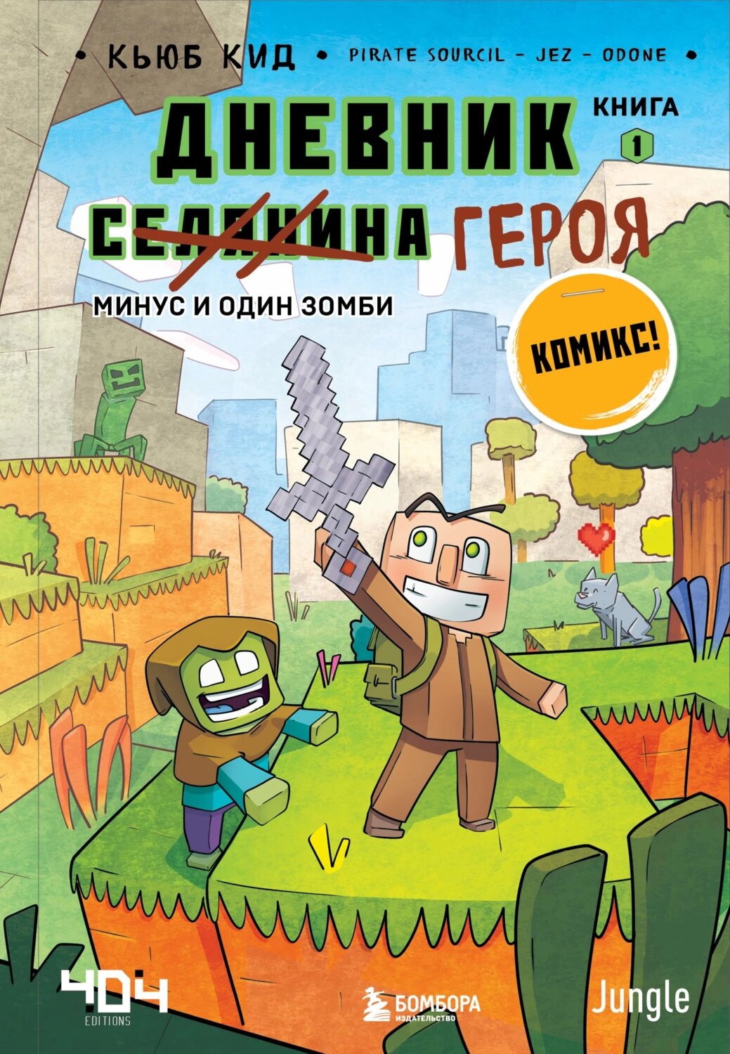 Минус и один зомби [Цифровая книга]