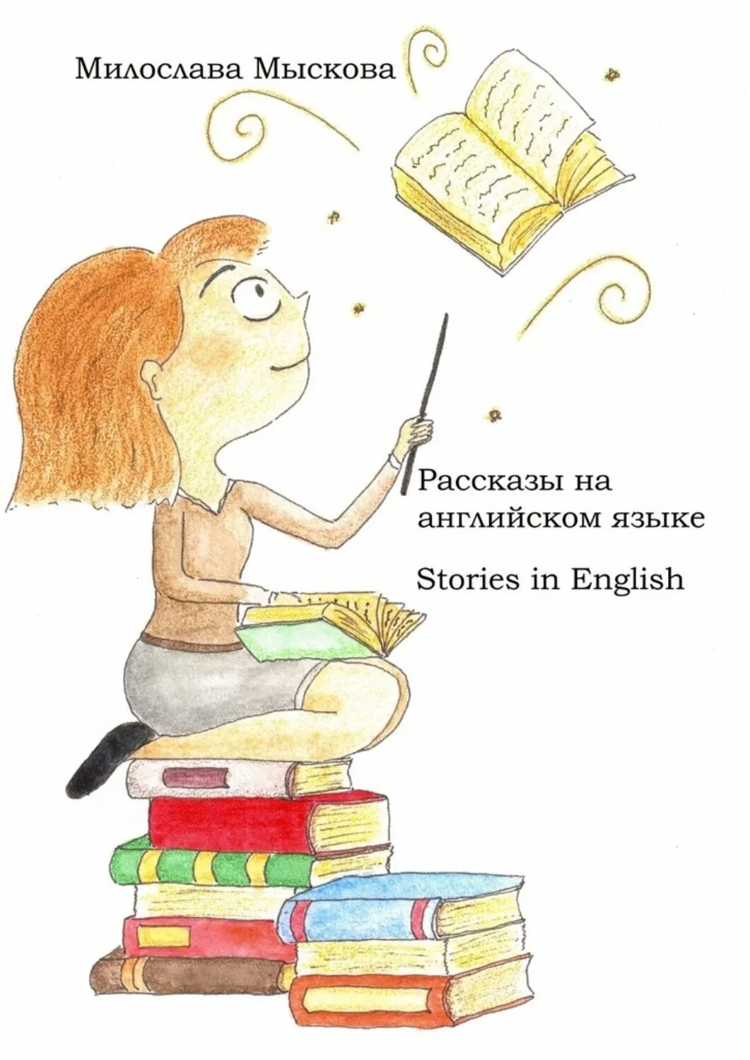 Рассказы на английском языке. Stories in English [Цифровая книга]
