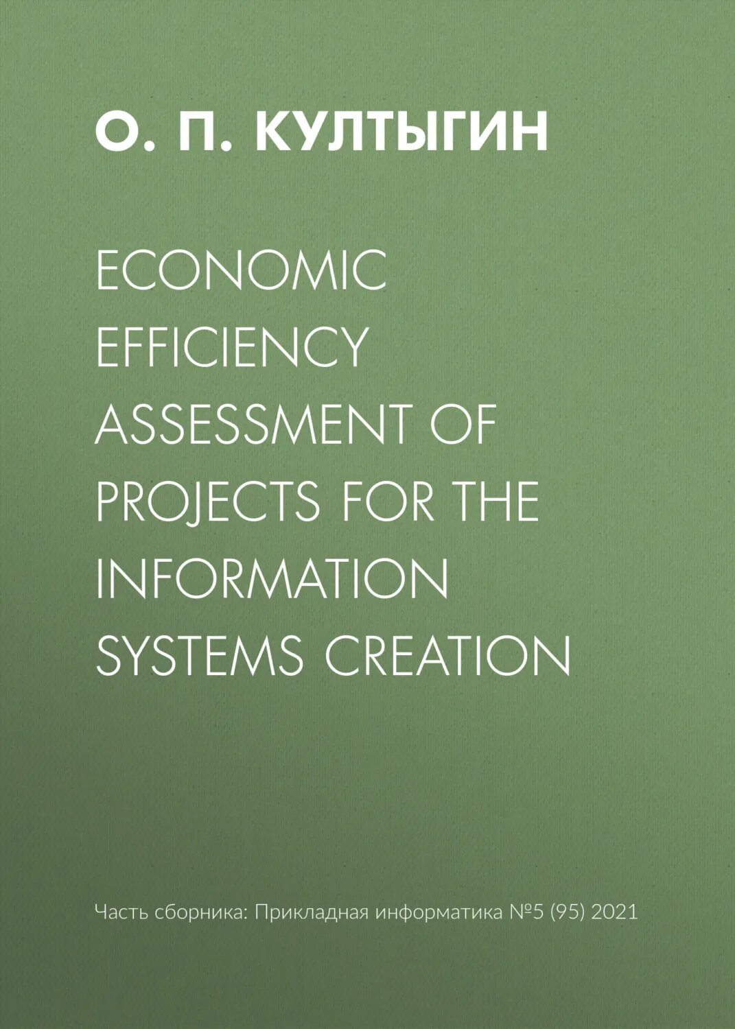 Economic efficiency assessment of projects for the information systems creation [Цифровая книга]