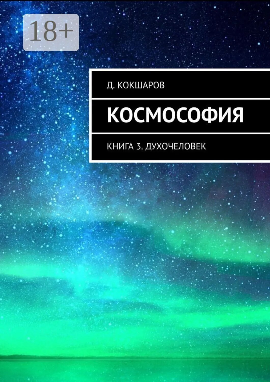 Космософия. Книга 3. Духочеловек [Цифровая книга]