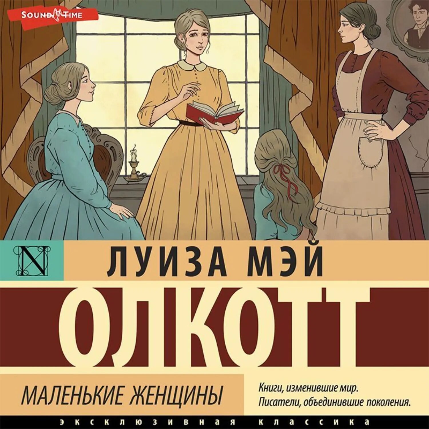 Маленькие женщины [Аудиокнига]
