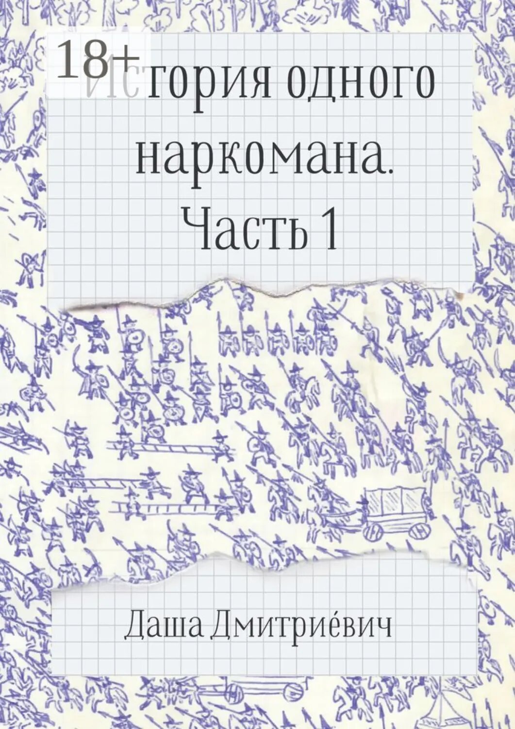 История одного наркомана. Часть 1 [Цифровая книга]