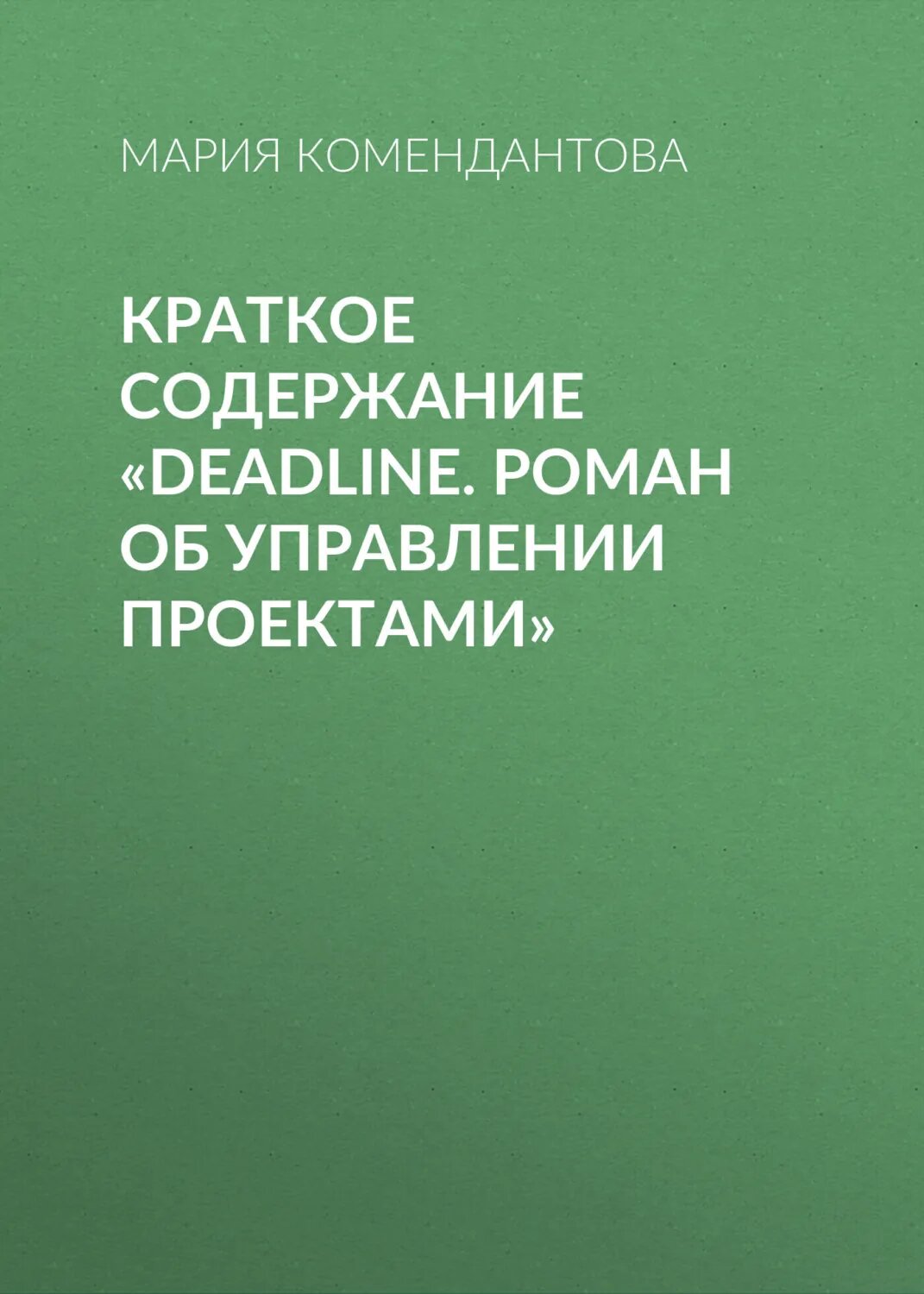 Краткое содержание «Deadline. Роман об управлении проектами» [Цифровая книга]