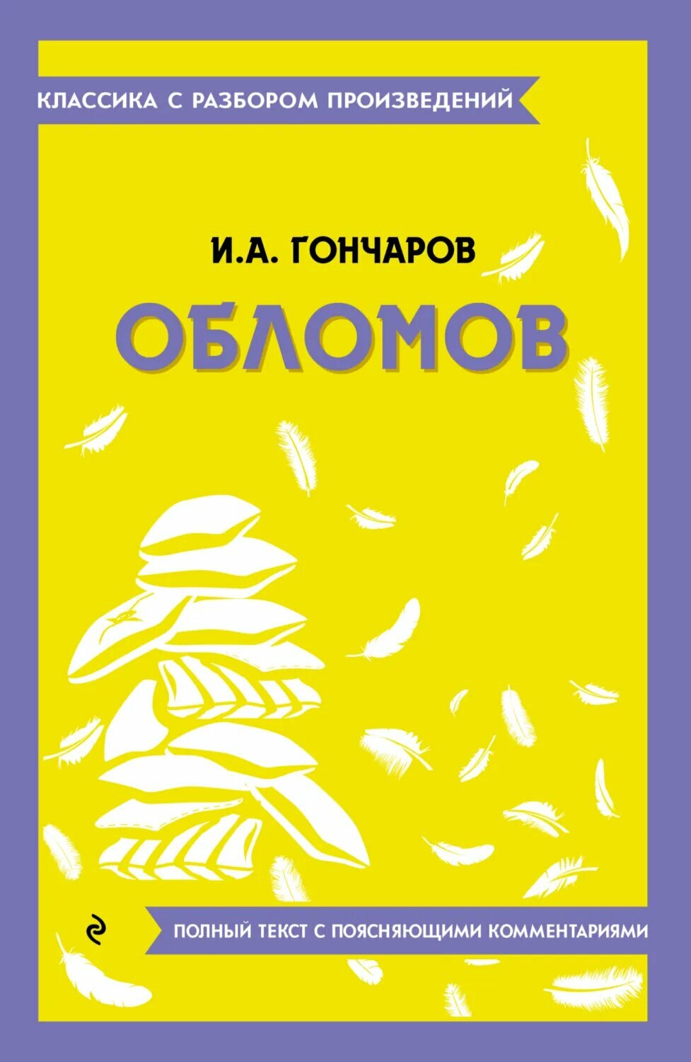 Обломов. Полный текст с поясняющими комментариями [Цифровая книга]