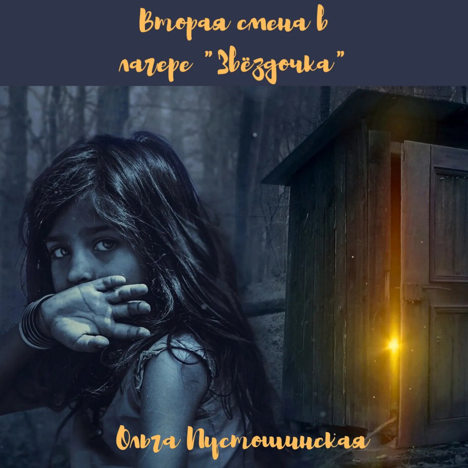 Вторая смена в лагере «Звёздочка» [Аудиокнига]
