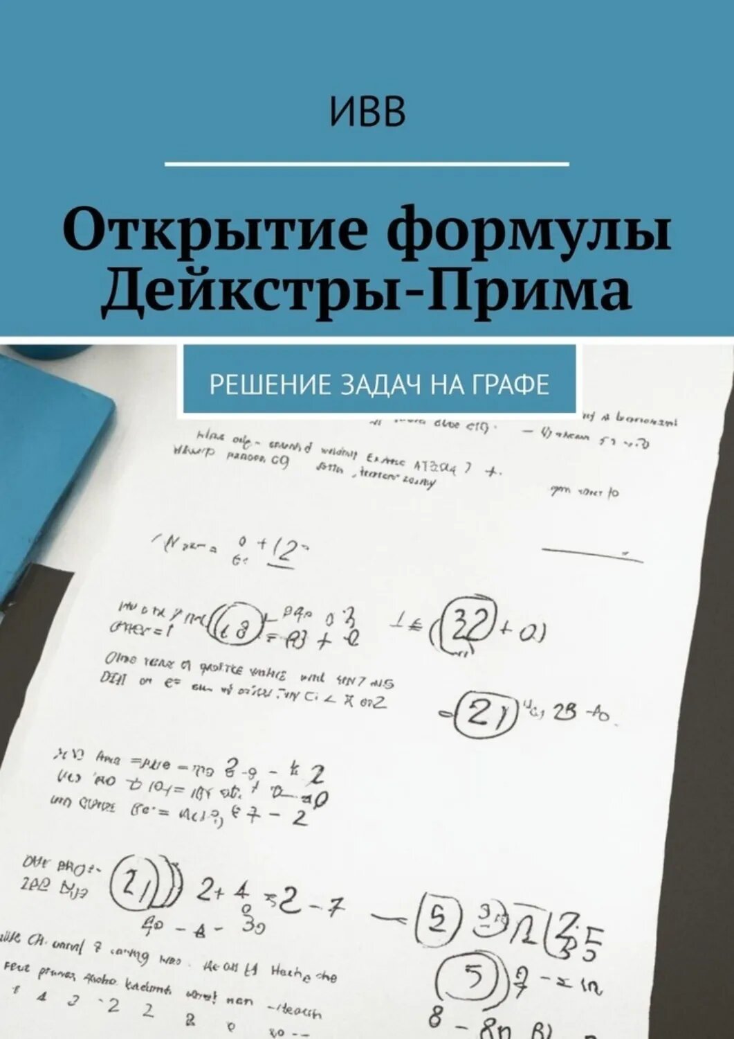 Открытие формулы Дейкстры-Прима. Решение задач на графе [Цифровая книга]