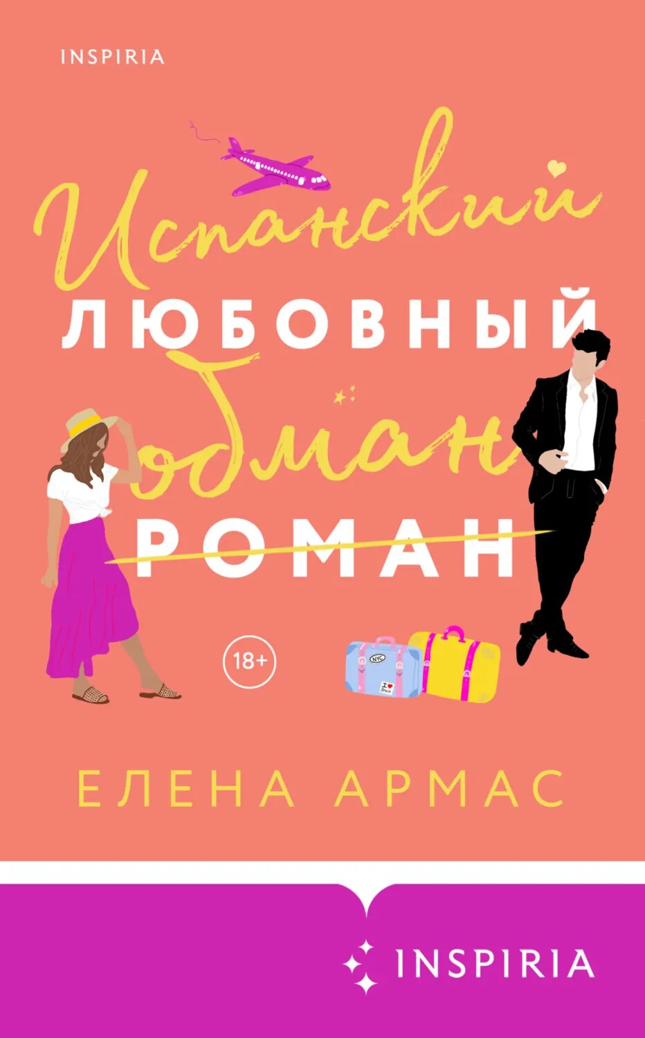 Испанский любовный обман [Цифровая книга]