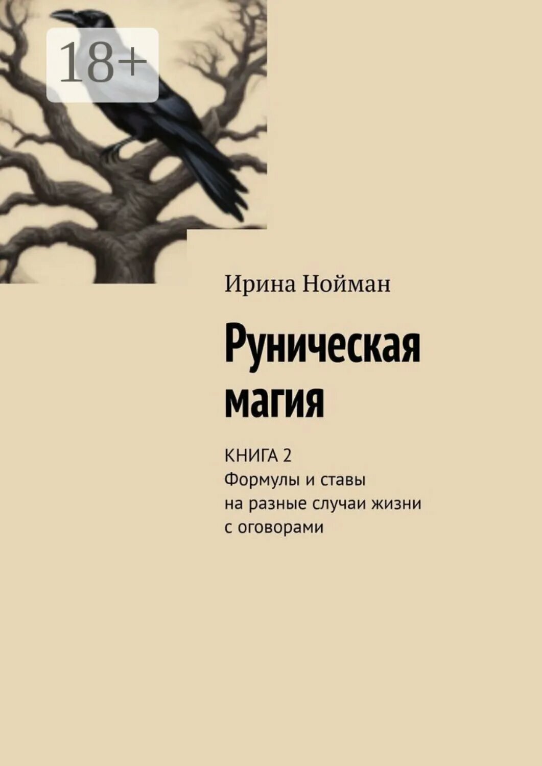 Руническая магия. Книга 2. Формулы и ставы на разные случаи жизни с оговорами [Цифровая книга]