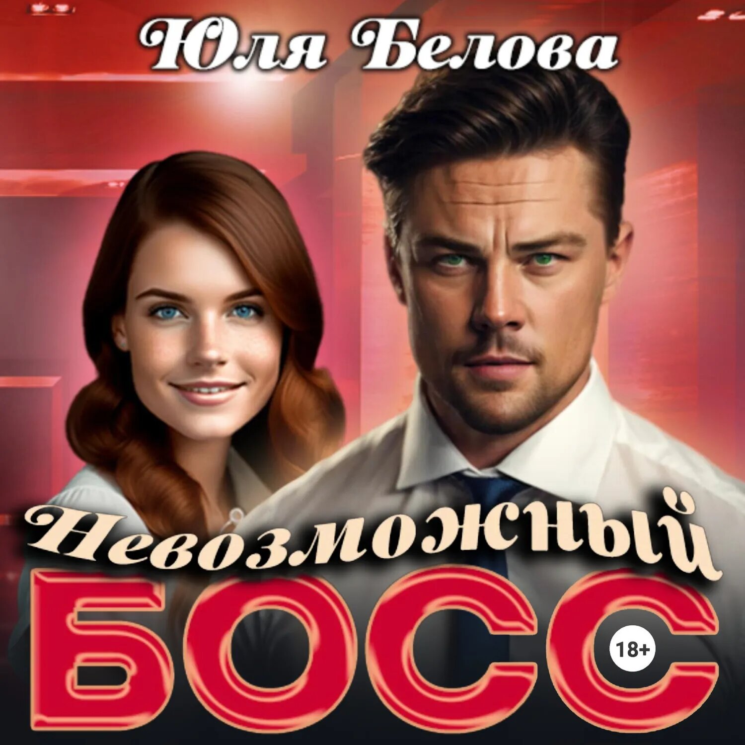 Невозможный босс [Аудиокнига]