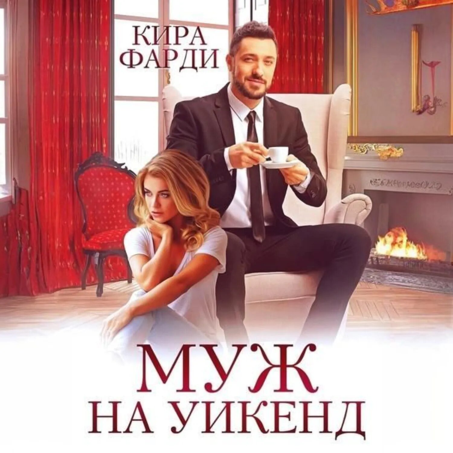Муж на уикенд [Аудиокнига]