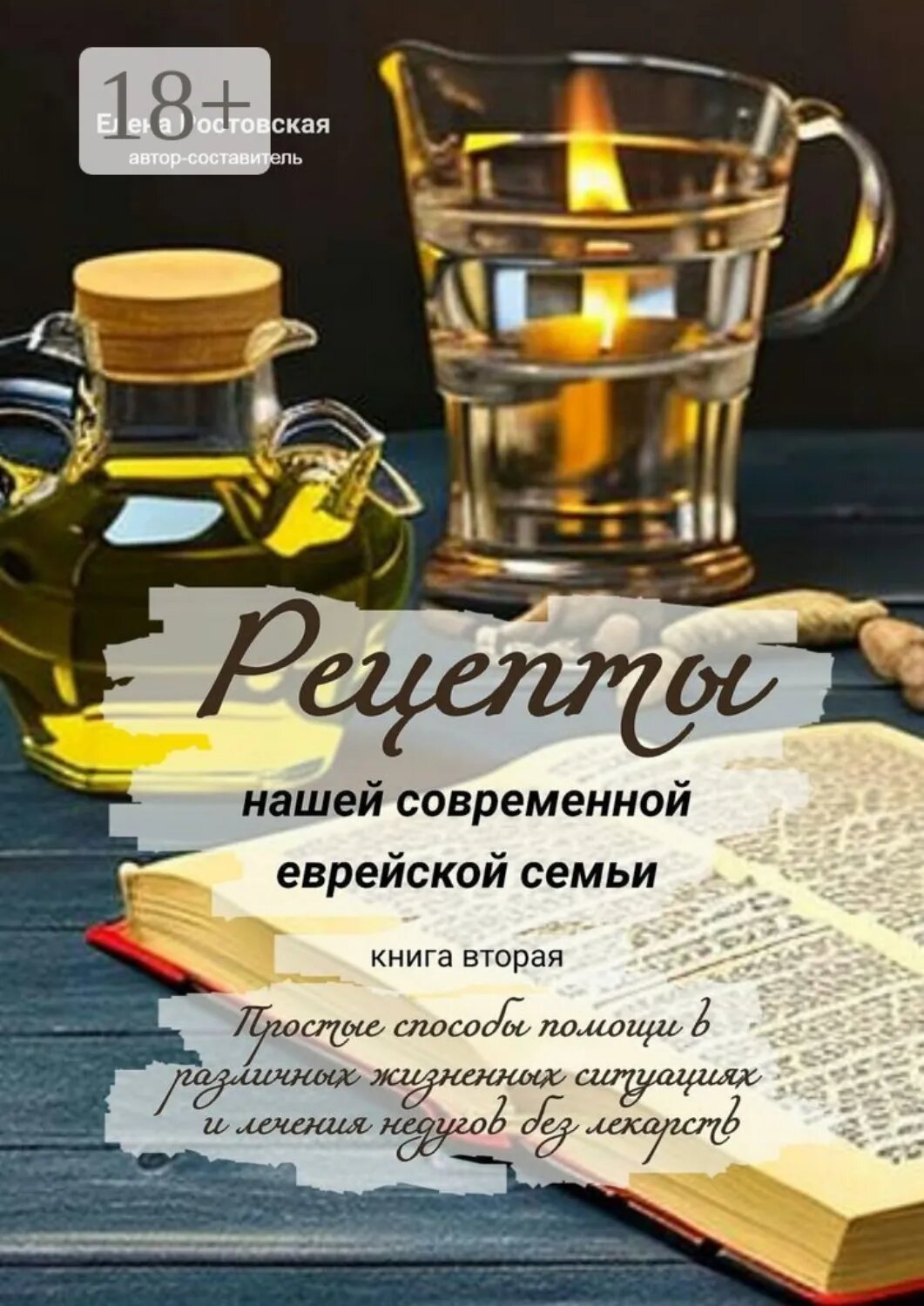 Рецепты нашей современной еврейской семьи. Книга вторая. Простые способы помощи в различных жизненных ситуациях и лечения недугов без лекарств [Цифровая книга]