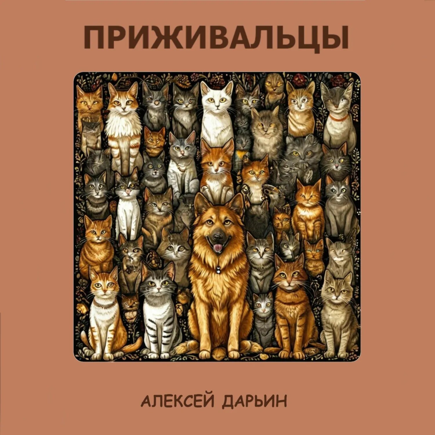 Приживальцы [Аудиокнига]