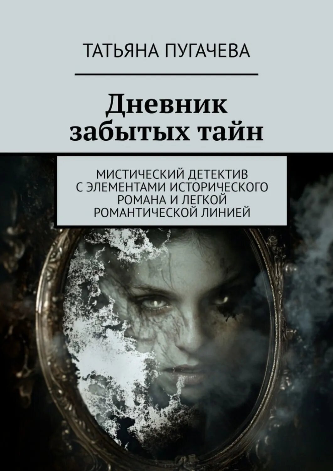 Дневник забытых тайн. Мистический детектив с элементами исторического романа и легкой романтической линией [Цифровая книга]