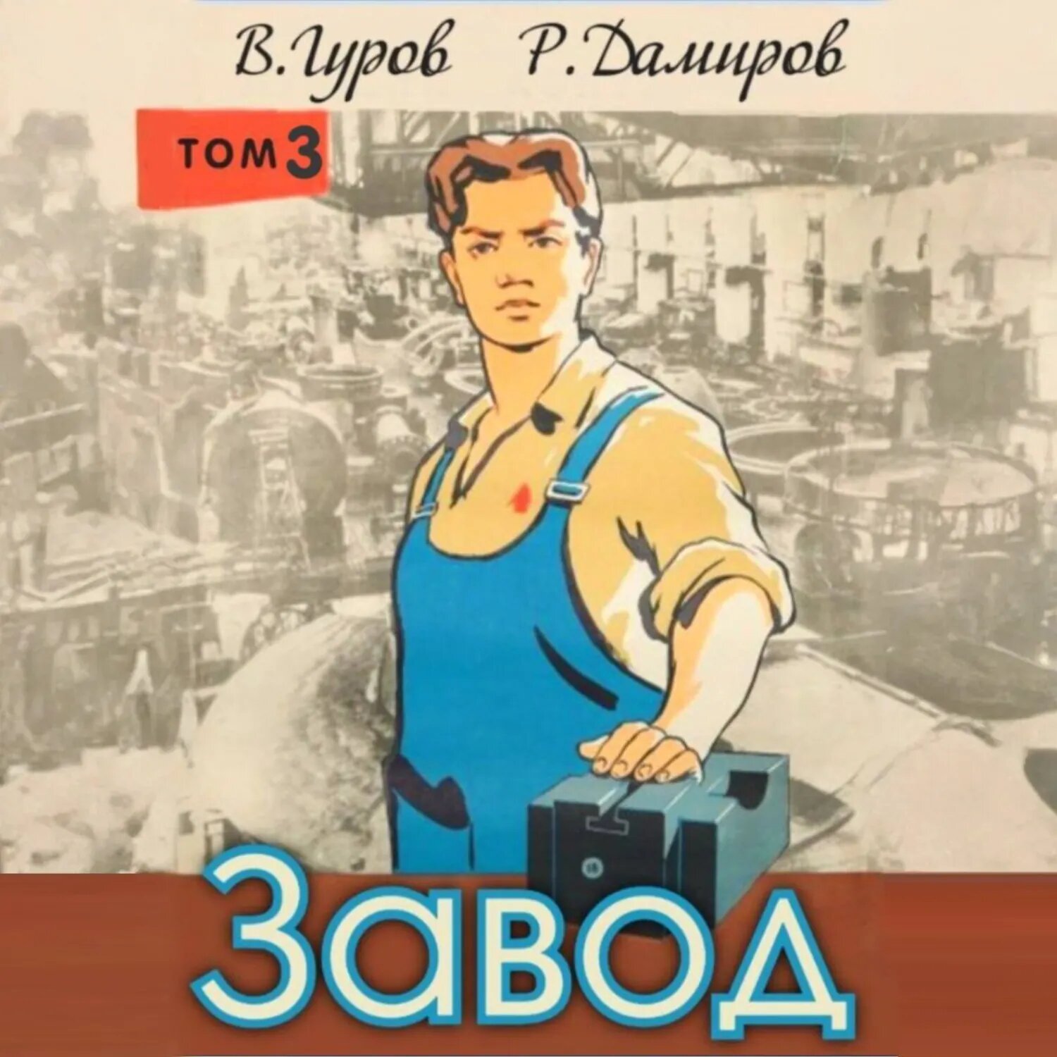 Завод: Назад в СССР. Книга 3 [Аудиокнига]