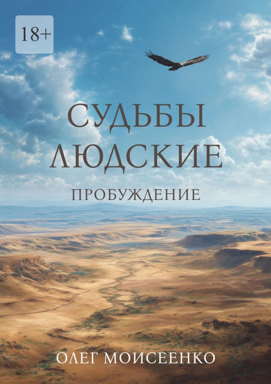 Судьбы людские. Пробуждение [Цифровая книга]