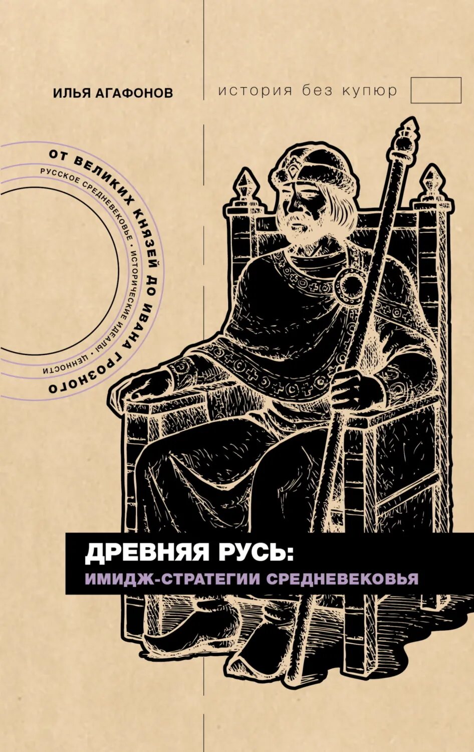Древняя Русь: имидж-стратегии Средневековья [Цифровая книга]