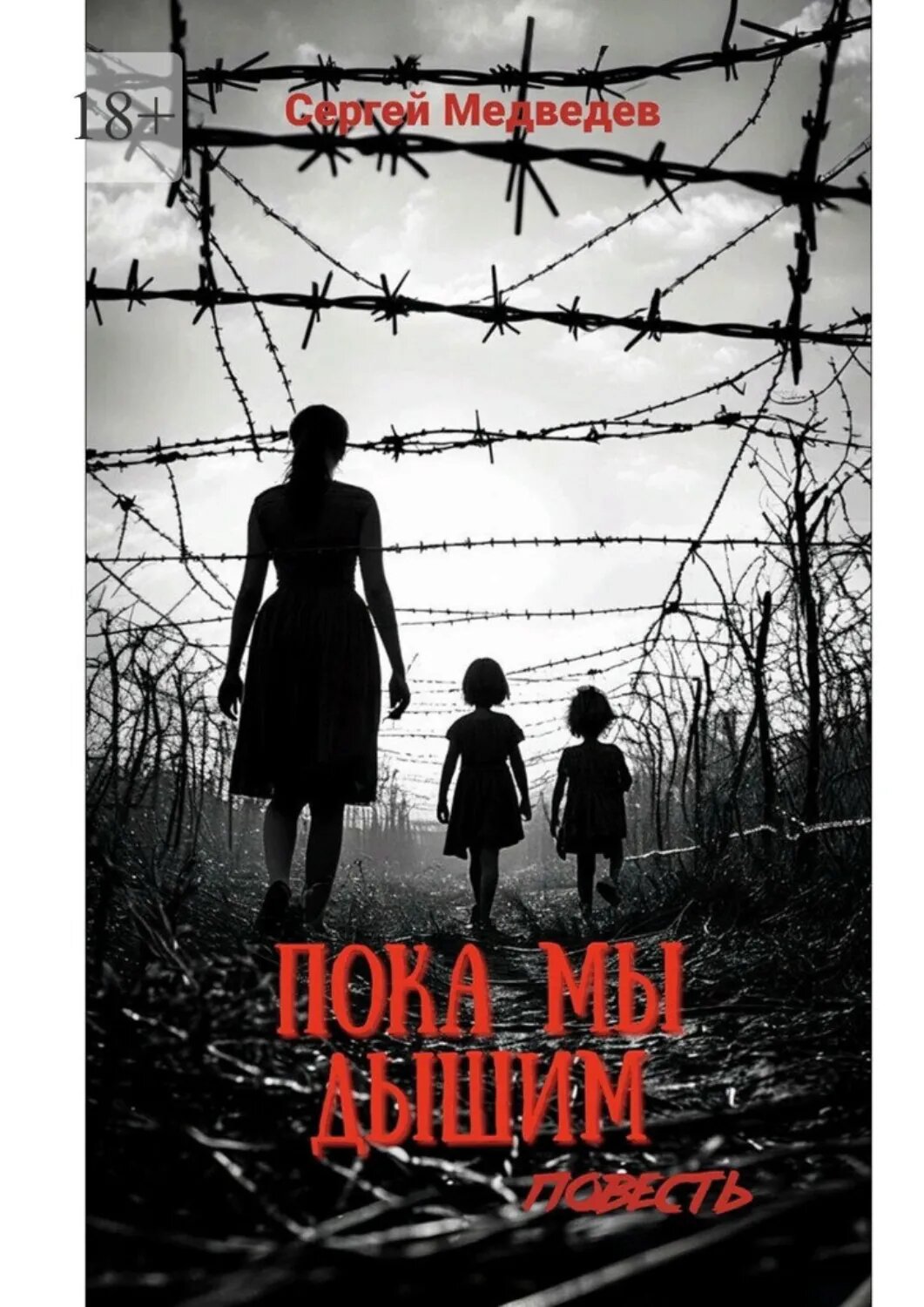 Пока мы дышим. Огонь Холокоста сквозь призму одной семьи [Цифровая книга]