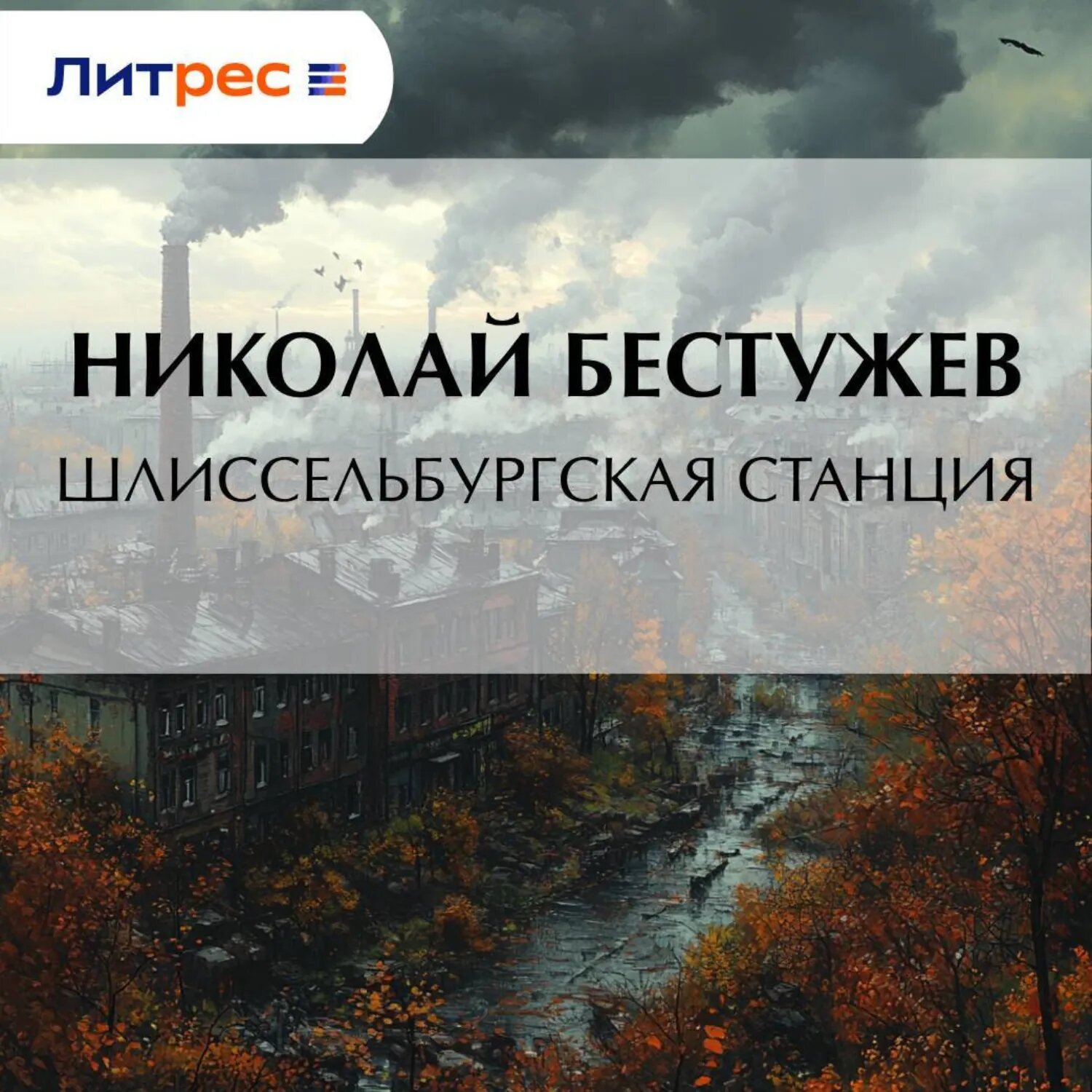 Шлиссельбургская станция [Аудиокнига]