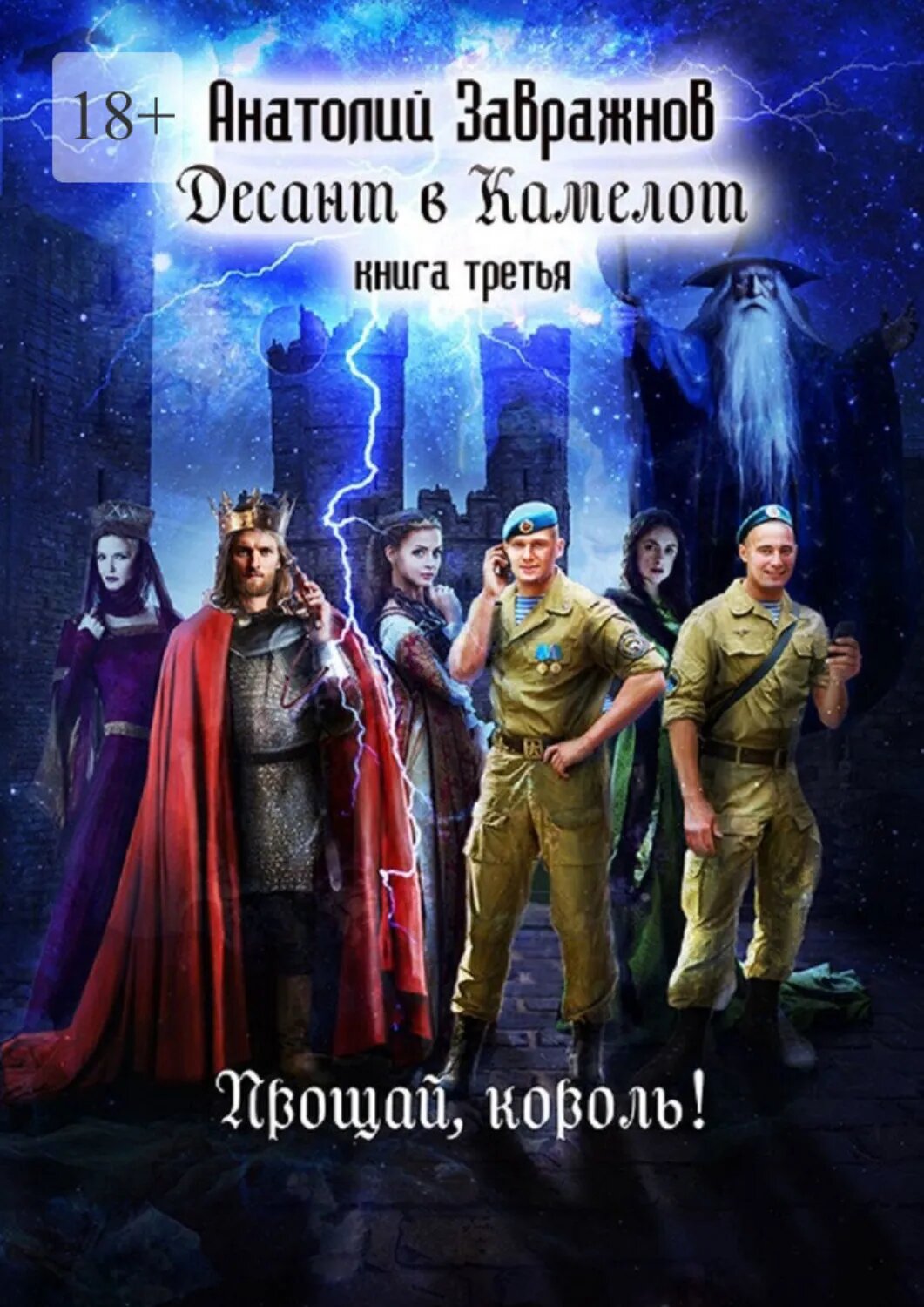 Десант в Камелот. Книга третья. Прощай, король! [Цифровая книга]