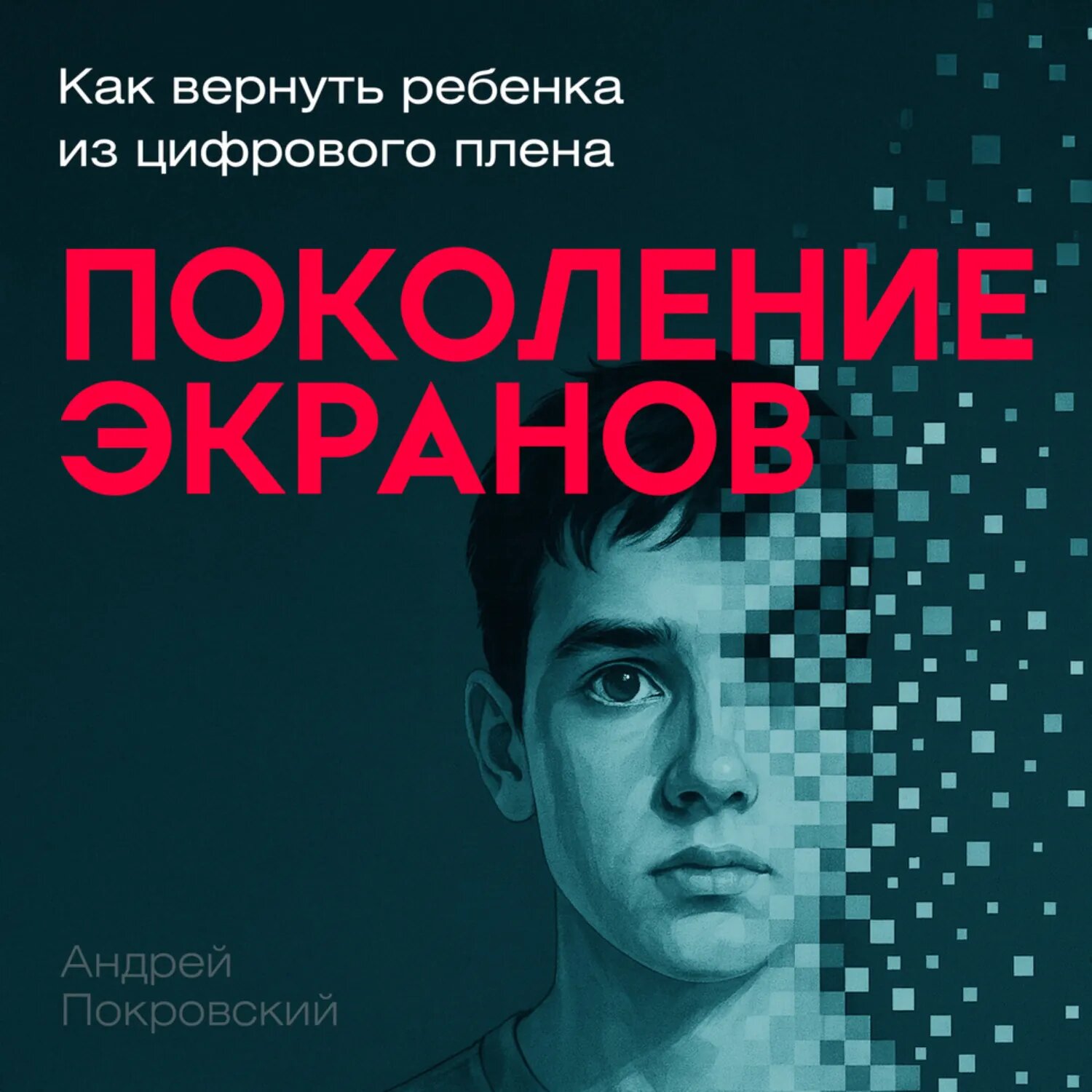 Поколение экранов [Аудиокнига]