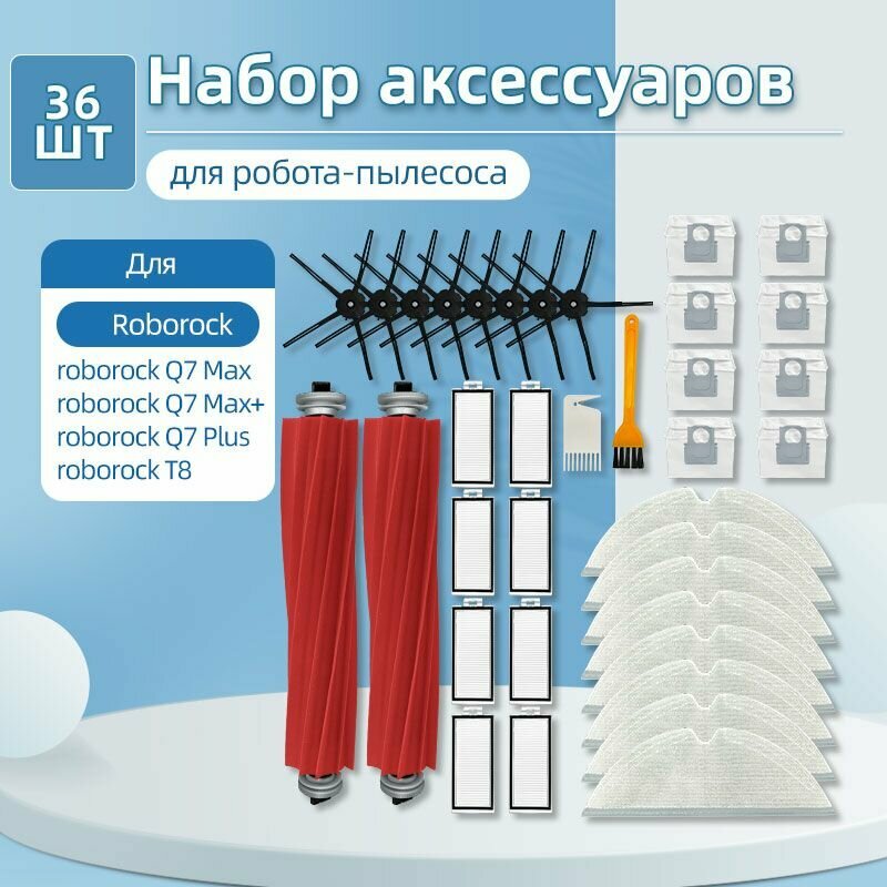 Аксессуары для роботов-пылесосов Roborock Q7 Max / Q7 Max+, Roborock T8 / Q7 Plus включают главную щетку, боковую щетку, швабру, фильтр и пылесборник.