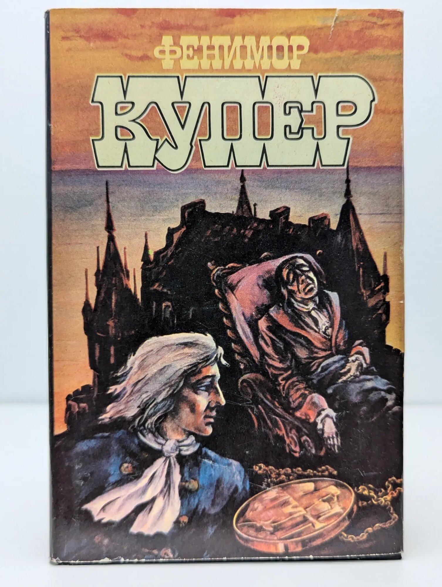 Д. Ф. Купер. Избранные сочинения в 9 томах. Том 8. На суше и на море. Колония на кратере. Морские львы Купер Джеймс Фенимор 1993