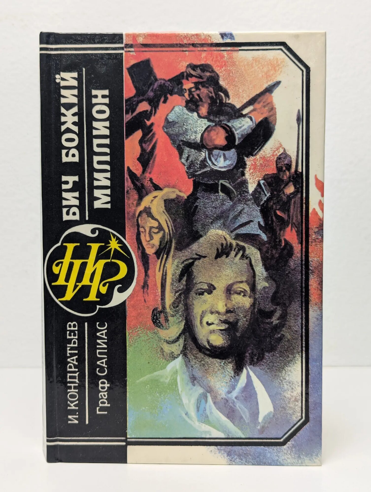 Бич божий. Миллион. Иоанн Васильевич Грозный Митрополит Иоанн, Кондратьев Иван Кузьмич, Граф Салиас Евгений Андреевич 1994