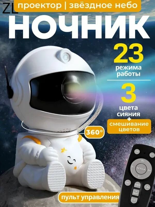 Проектор звездного неба ночник космонавт робот
