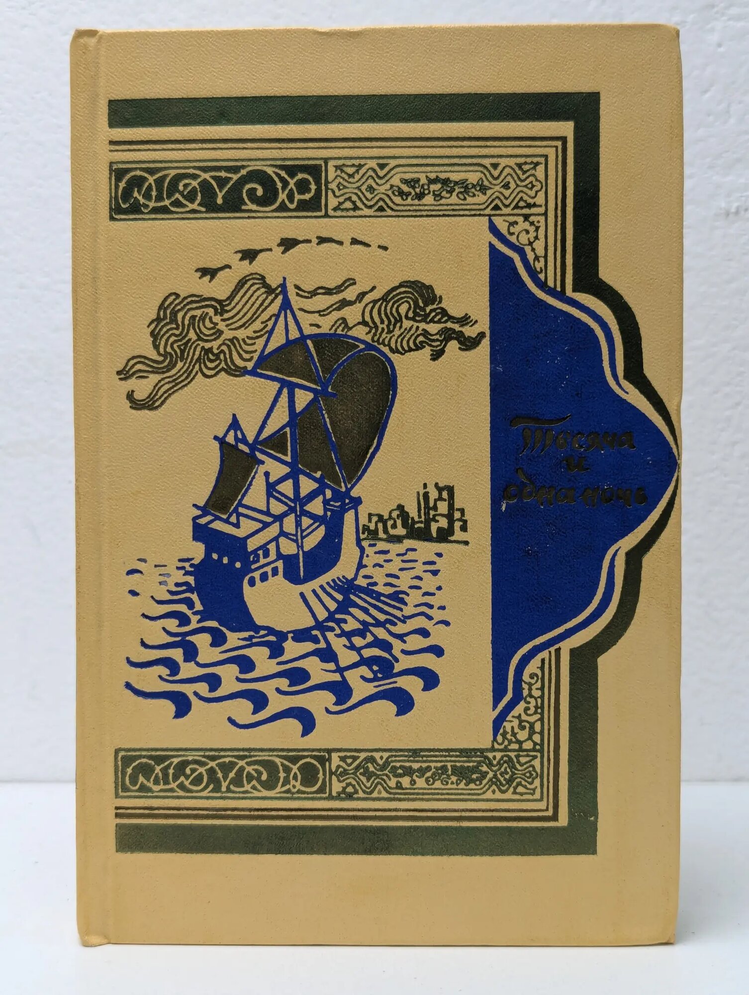 Книга тысячи и одной ночи. В 8 томах. Том 5. Ночи 434-606 Салье Михаил Александрович (пер.) 1959