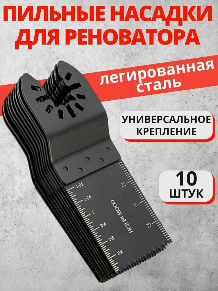 Набор насадки для реноватора пильные ( пилки для реноватора ), 10 штук