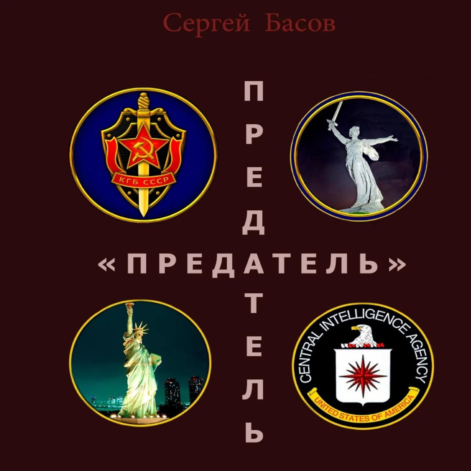 Предатель [Аудиокнига]