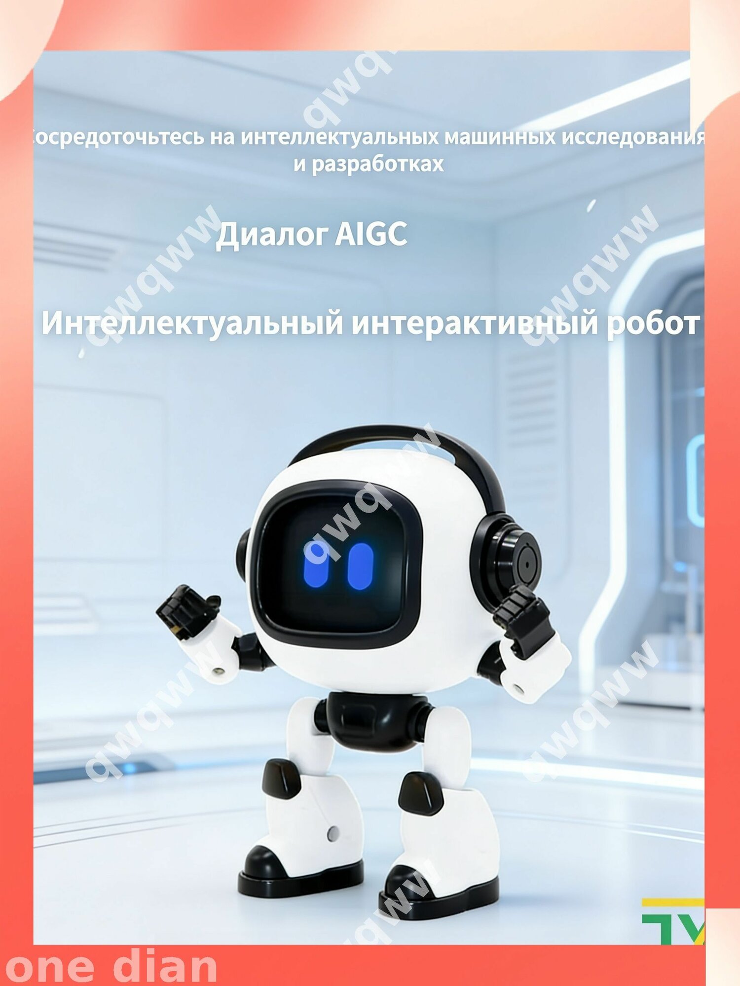 Интеллектуальный робот-компаньон для детей и искусственный интеллект DeepSeek: голосовое общение, образовательный диалог