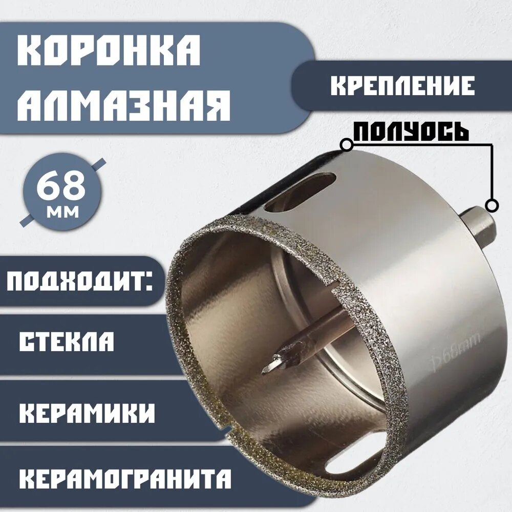 Алмазная коронка по керамограниту, кафелю и плитке 68мм с центрирующим сверлом