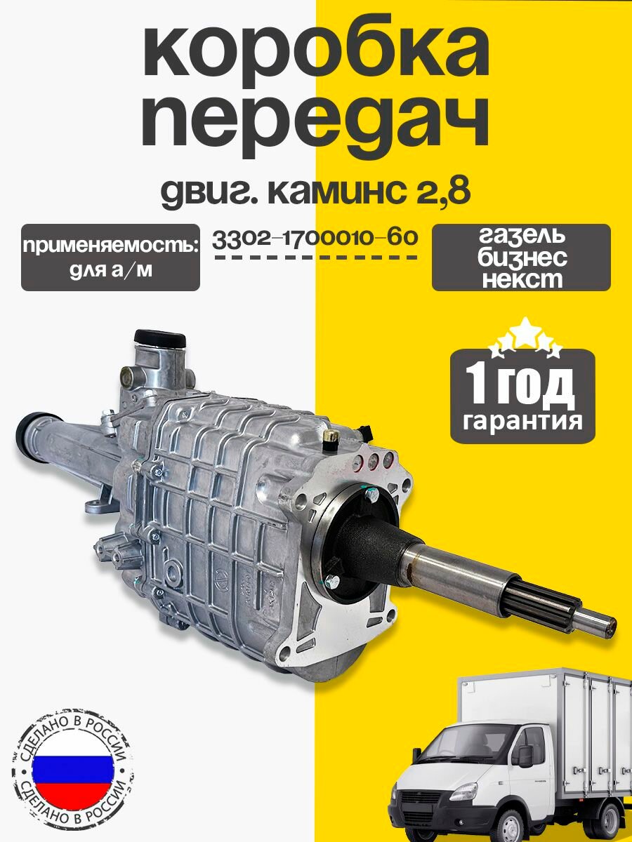 КПП 3302-1700010-60 для а/м Газель Бизнес, Некст С/О дв. Каминс 2.8