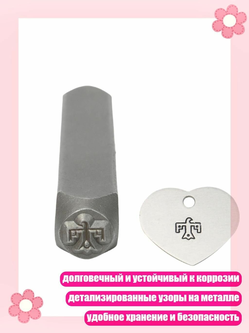 Штамп из легированной стали с четким рисунком для гравировки, - Птица