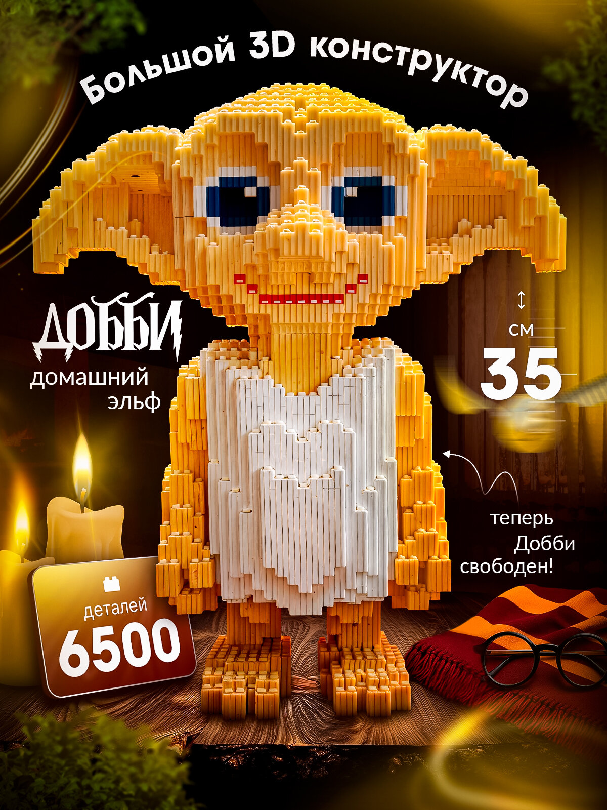 3Д Конструктор из миниблоков "добби" 3D конструктор гарри поттер для мальчиков и девочек