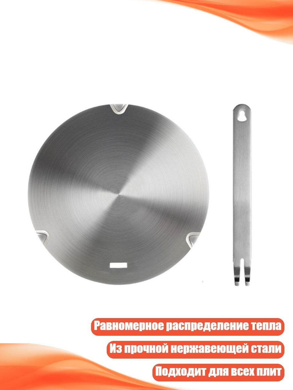 Распределитель тепла из нержавеющей стали для индукционных плит, 18cm