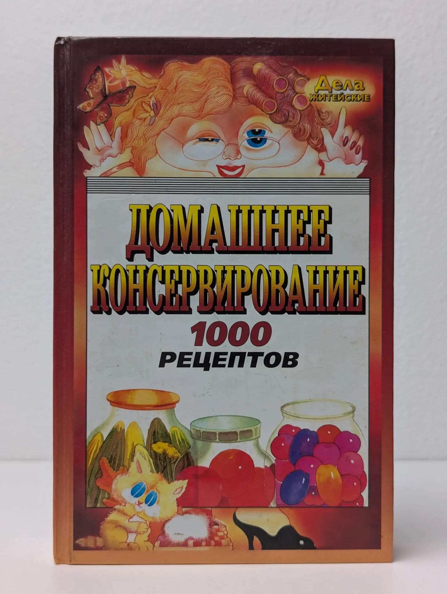 Домашнее консервирование. 1000 рецептов Рошаль Виктория Михайловна (сост.) 2003