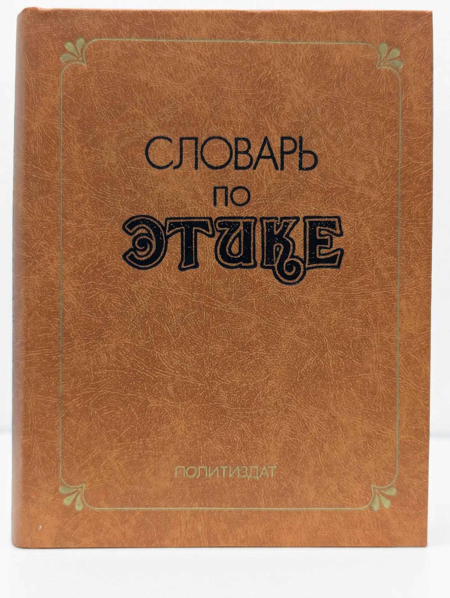 Словарь по этике Кон И. С. (ред.) 1983