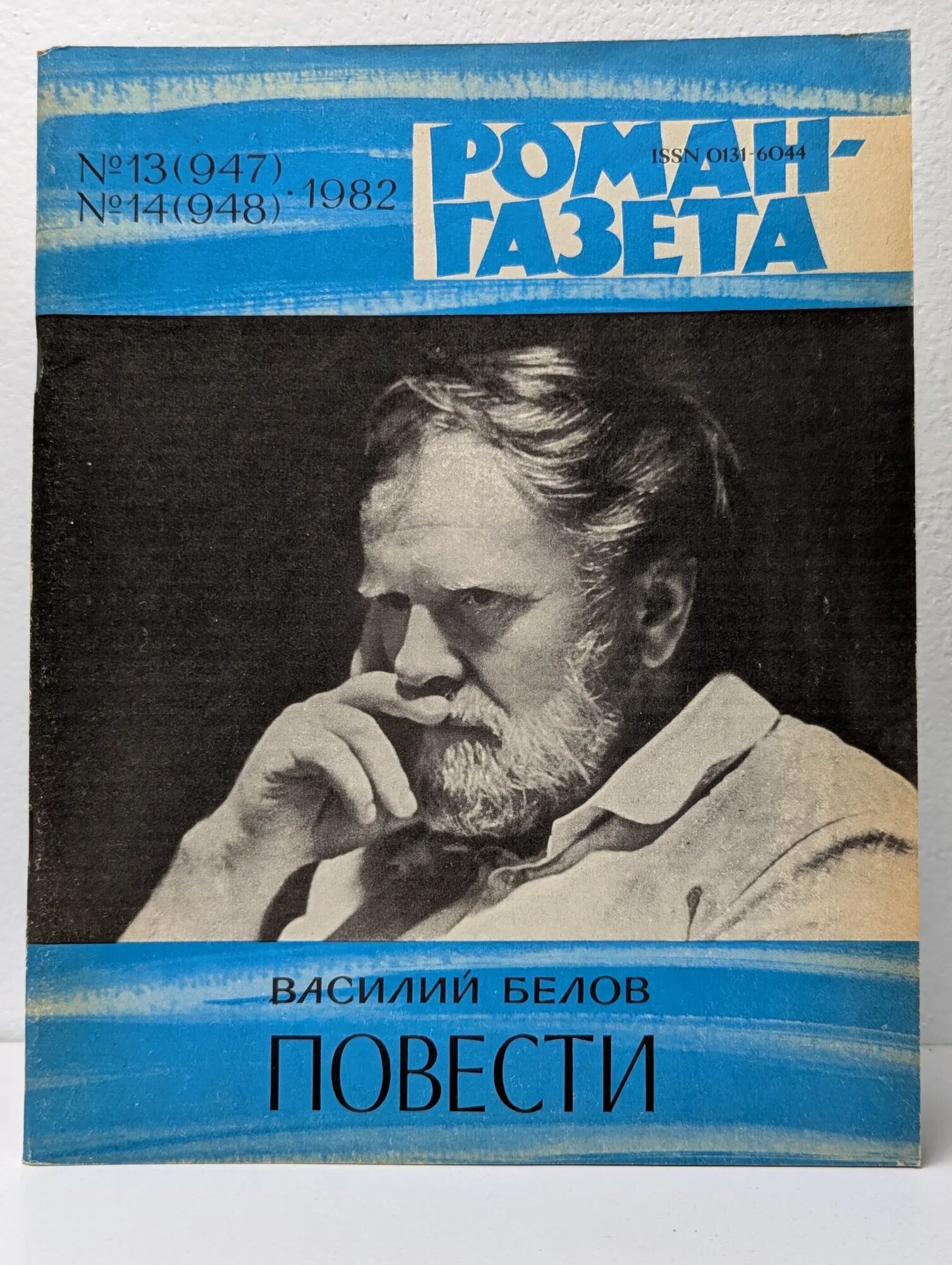 Роман-газета. Выпуск № 13-14/1982. Повести Белов Василий Иванович 1982