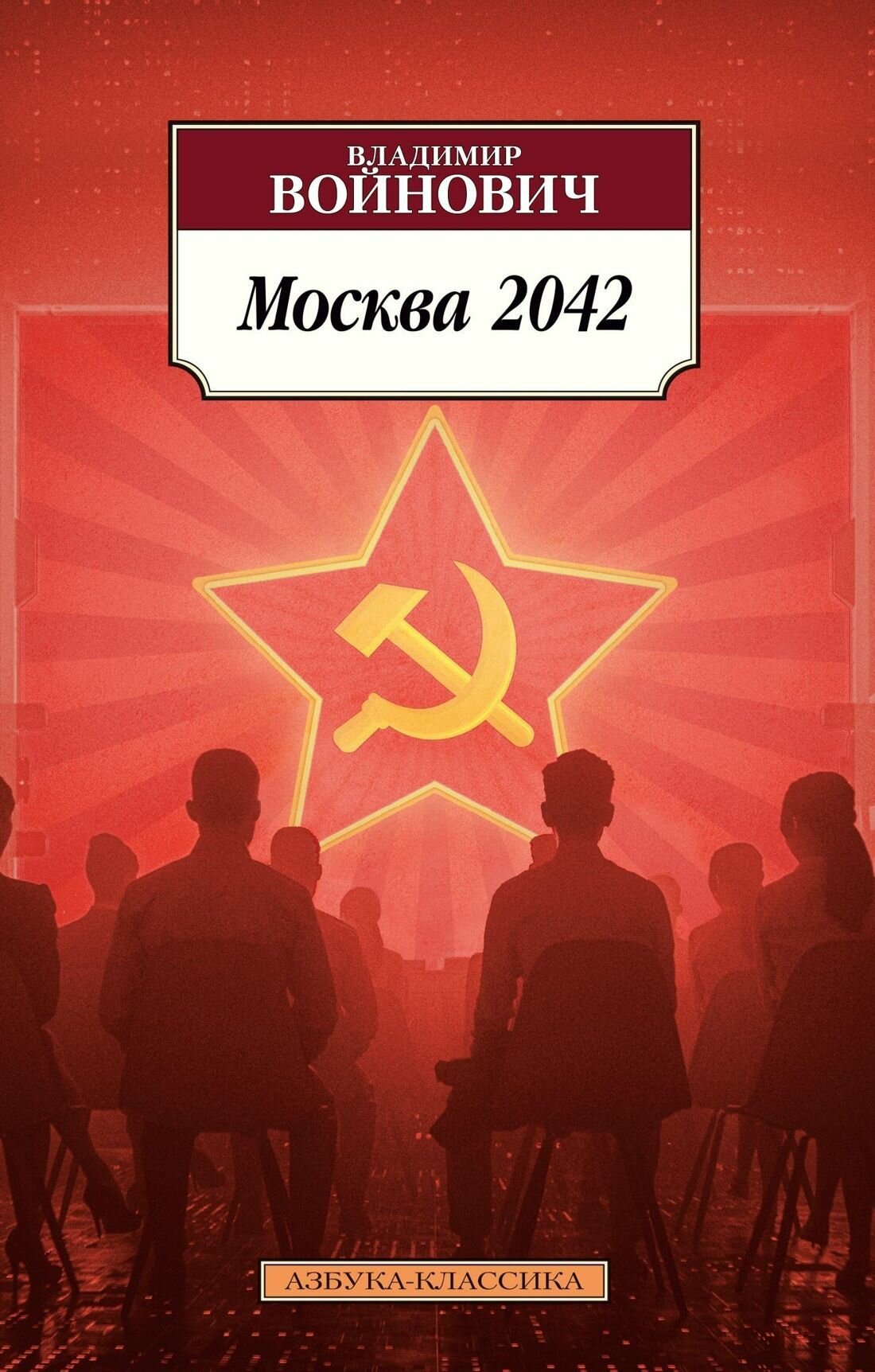 Войнович В. Москва 2042