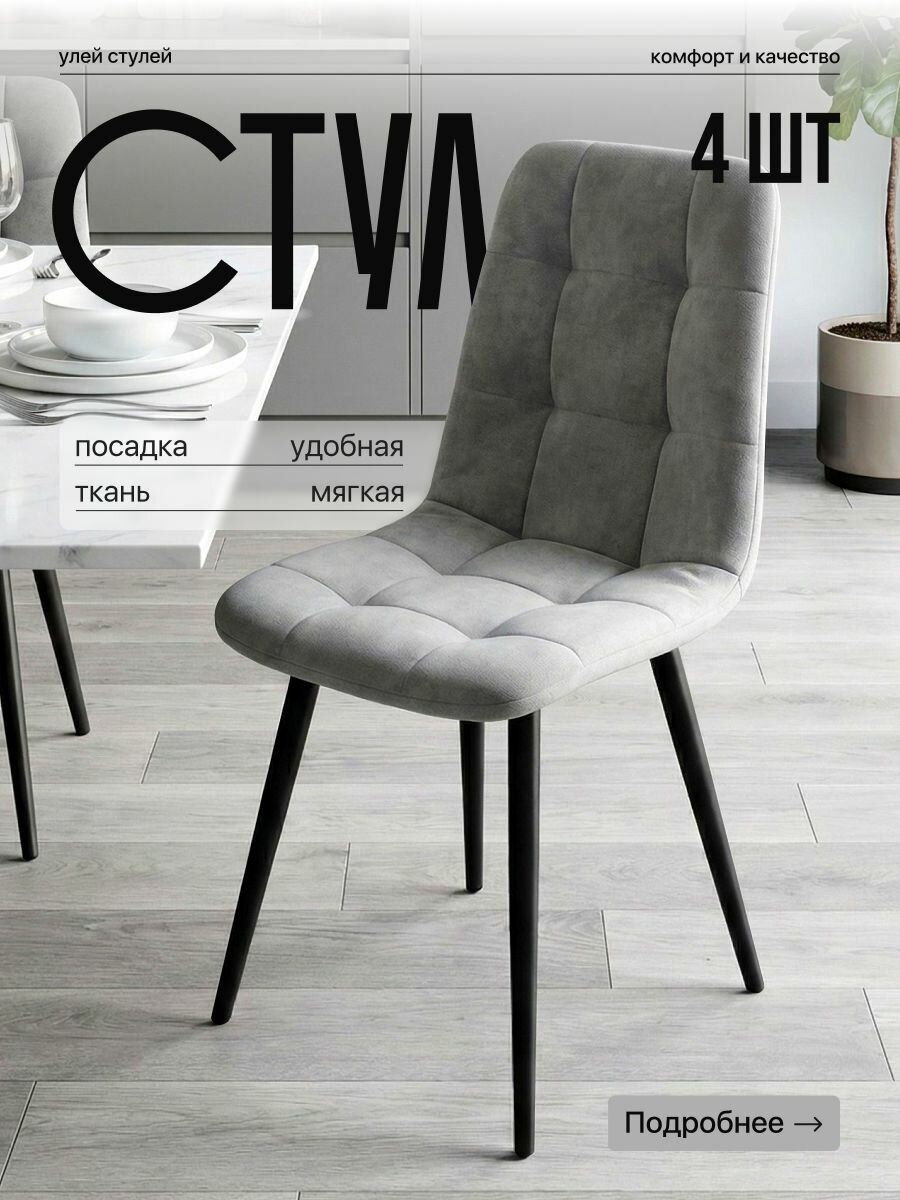 Стул кухонный мягкий, комплект 4 шт, серые, черные ножки